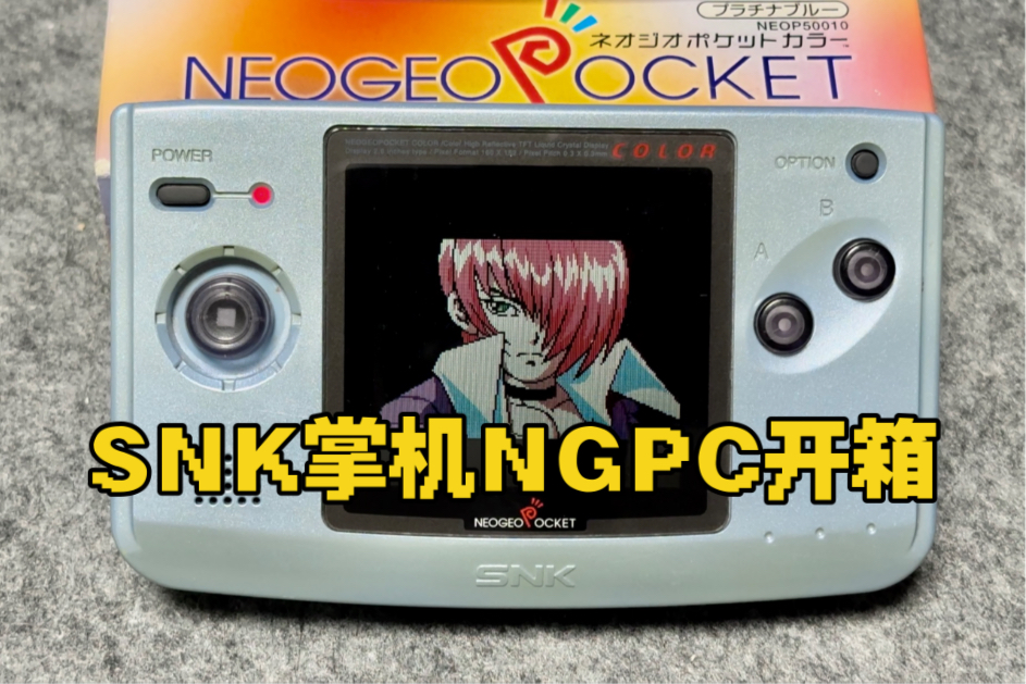 1999年中古SNK掌机NGPC开箱体验-阿宅游戏机-阿宅游戏机-哔哩哔哩视频