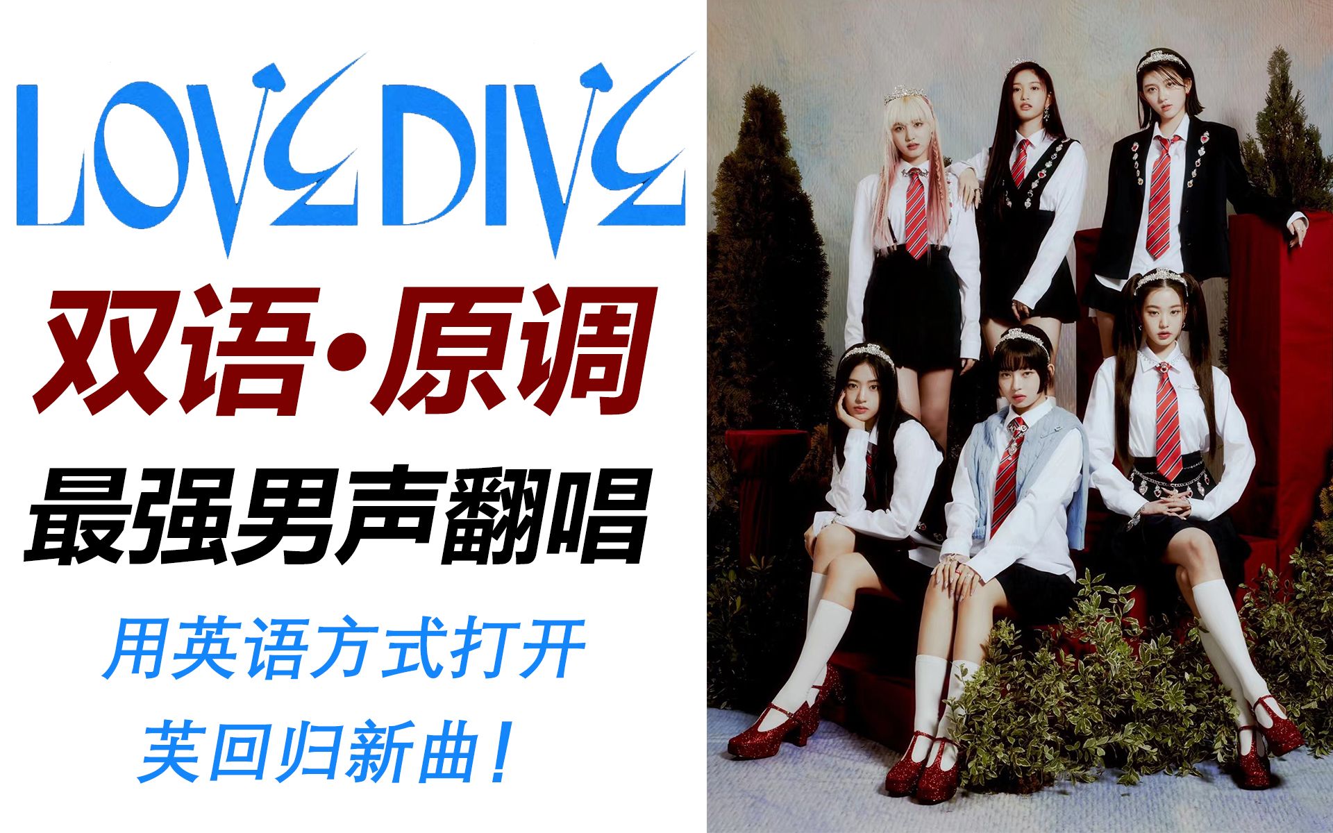 双 语！LOVE DIVE！最强男声翻唱 芙IVE回归新曲！英文歌词适配度99.99%！_哔哩哔哩_bilibili