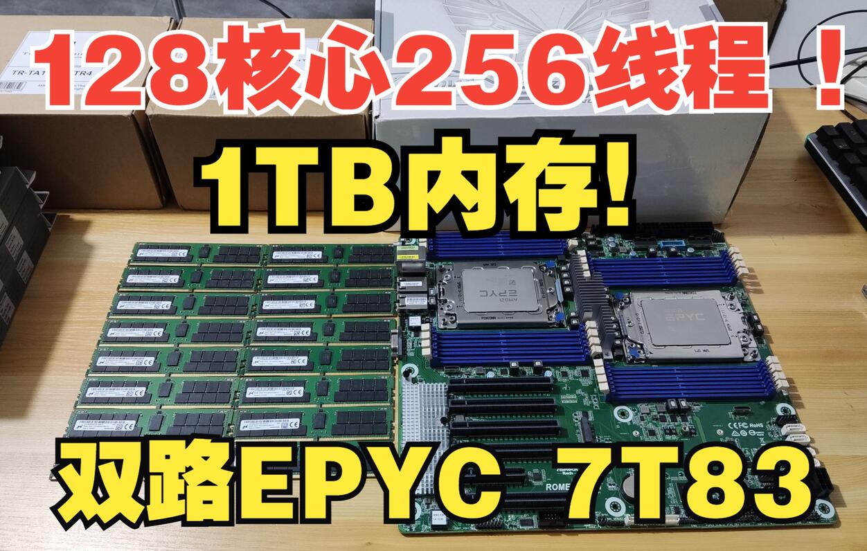 128核心256线程！1TB内存！双路EPYC 7T83生产力YYDS啊！ - 哔哩哔哩