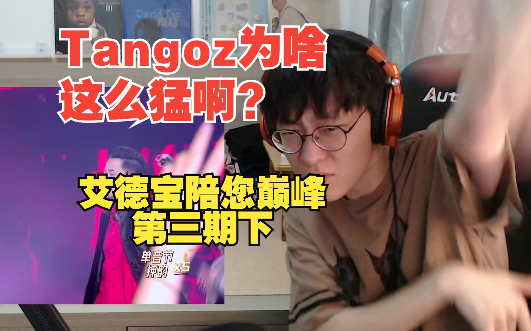 Tangoz惊喜表演替那个夏天证实力 董宝石经典快板为传统艺术谋发展【艾德宝陪您巅峰#3下】-ADBABY打你屁屁-ADBABY打你屁屁-哔哩哔哩视频