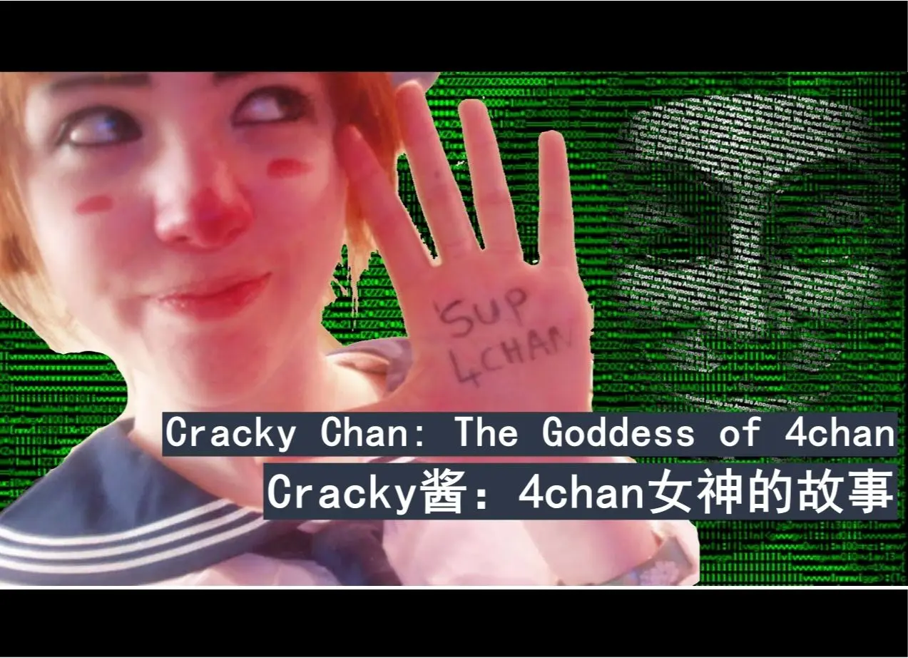 [中英字幕] Cracky酱：4chan女神的故事 最早的E-Girl Cracky Chan: The Goddess of 4chan_哔哩哔哩_bilibili
