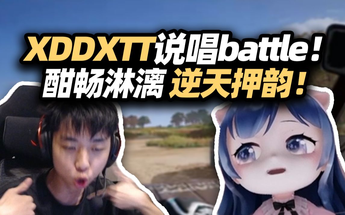 XDD没实力 不如看小团团玩游戏！两大主播逆天说唱battle 真是一场酣畅淋漓的对决！-小叮当频道-小叮当频道-哔哩哔哩视频