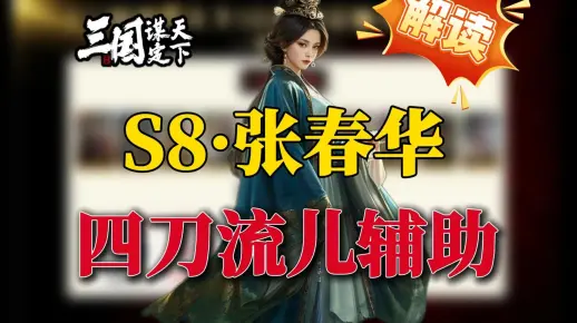 S8·张春华——四刀流儿辅助_哔哩哔哩bilibili