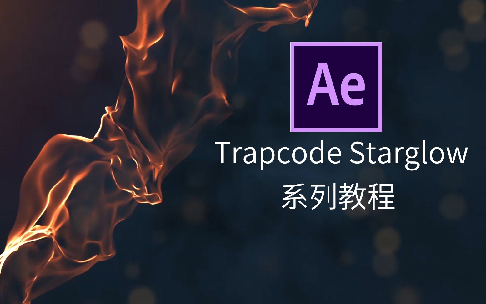 第一章：AE Trapcode（红巨星）系列插件——Starglow插件--萌萌哒的小汐--时光新影教育AE教程-哔哩哔哩视频