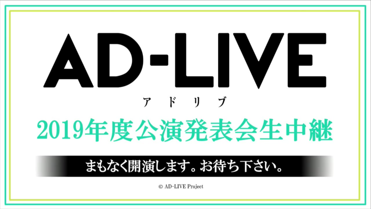 AD-LIVE 2019年度公演 発表会_哔哩哔哩_bilibili