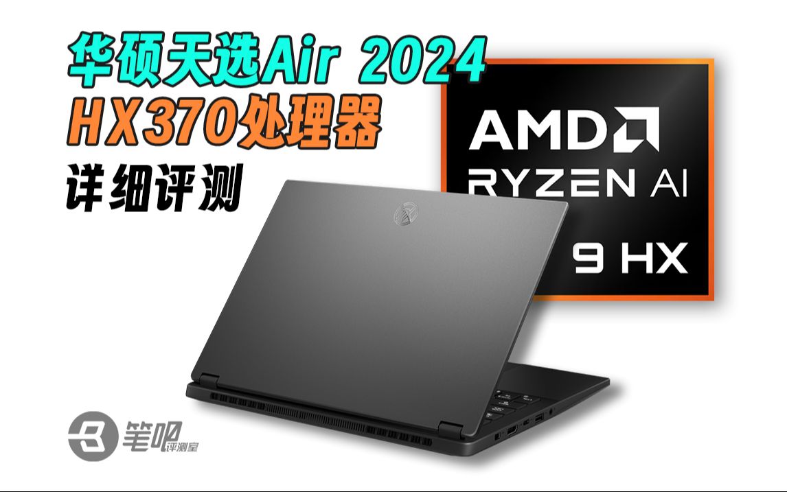 华硕天选Air2024，HX370处理器详细评测：14英寸均衡小钢炮+12核低功耗能效之王-笔吧评测室-笔吧评测室-哔哩哔哩视频