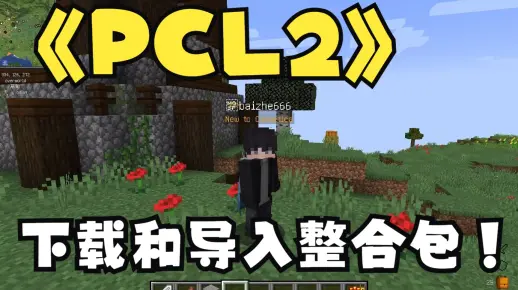 PCL下载和导入整合包_哔哩哔哩bilibili_我的世界