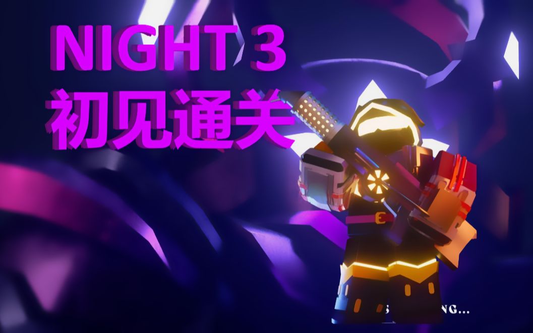 [TDS]NIGHT-3初见通关_ROBLOX