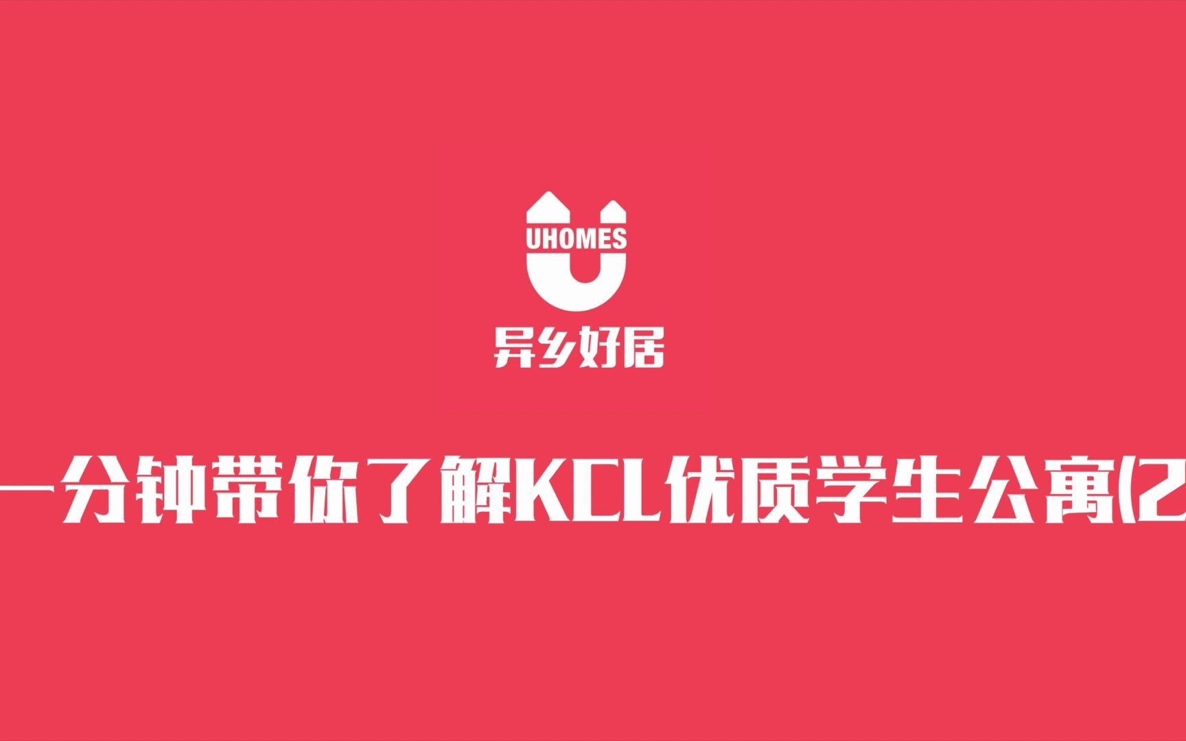 揭秘最受KCL Waterloo滑铁卢校区学生喜爱的三大优质学生公寓！_哔哩哔哩_bilibili