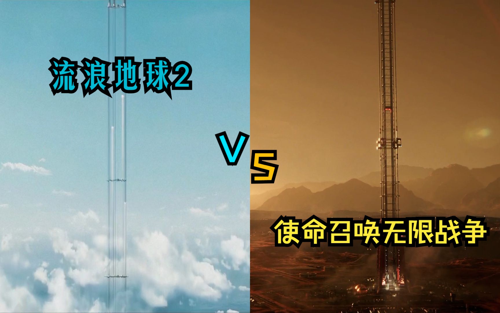 【4k60帧】燃爆！流浪地球2太空电梯对比动画版三体太空电梯