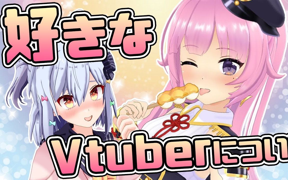 【暴露】谈论一下自己喜欢的VTuber【3D动画】_哔哩哔哩_bilibili