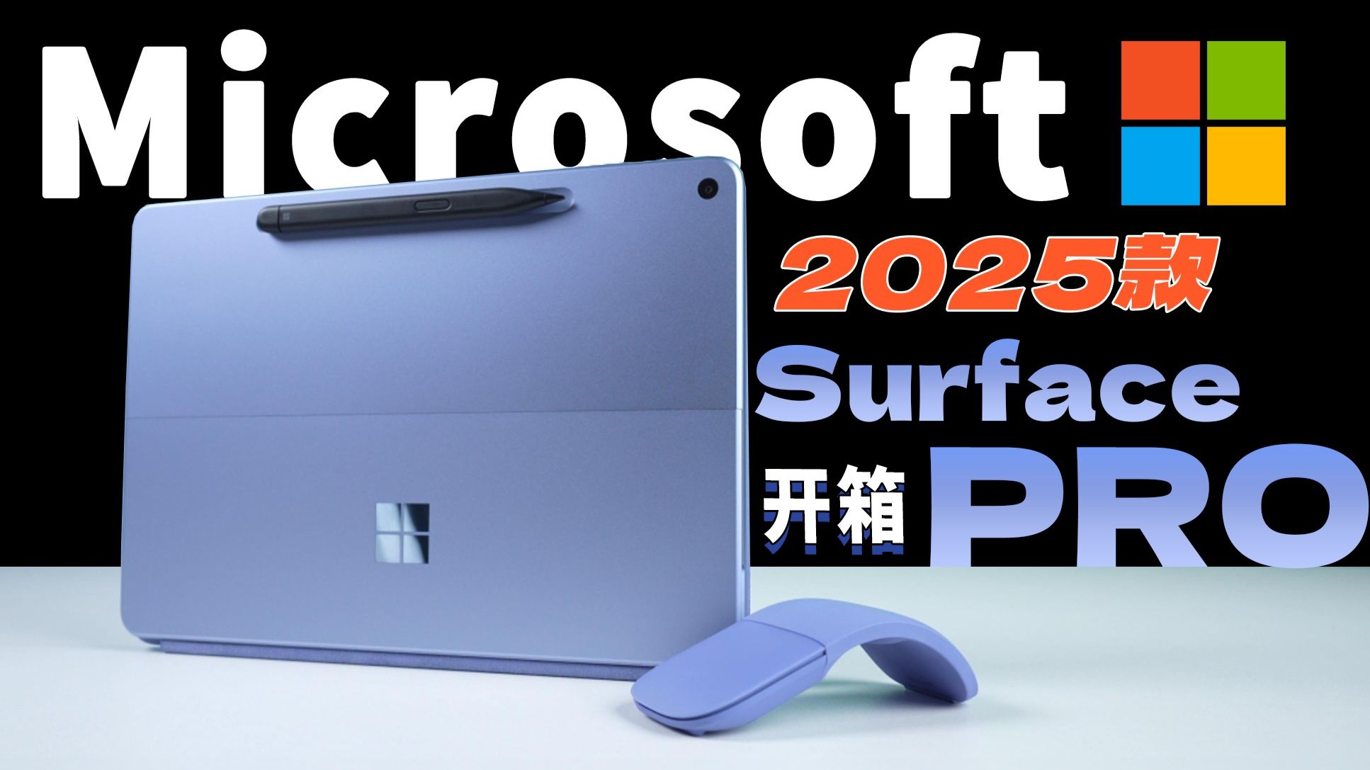 【大家测】6888元起售 2025款 Surface Pro开箱 | Windows平板 主打长续航+轻办公