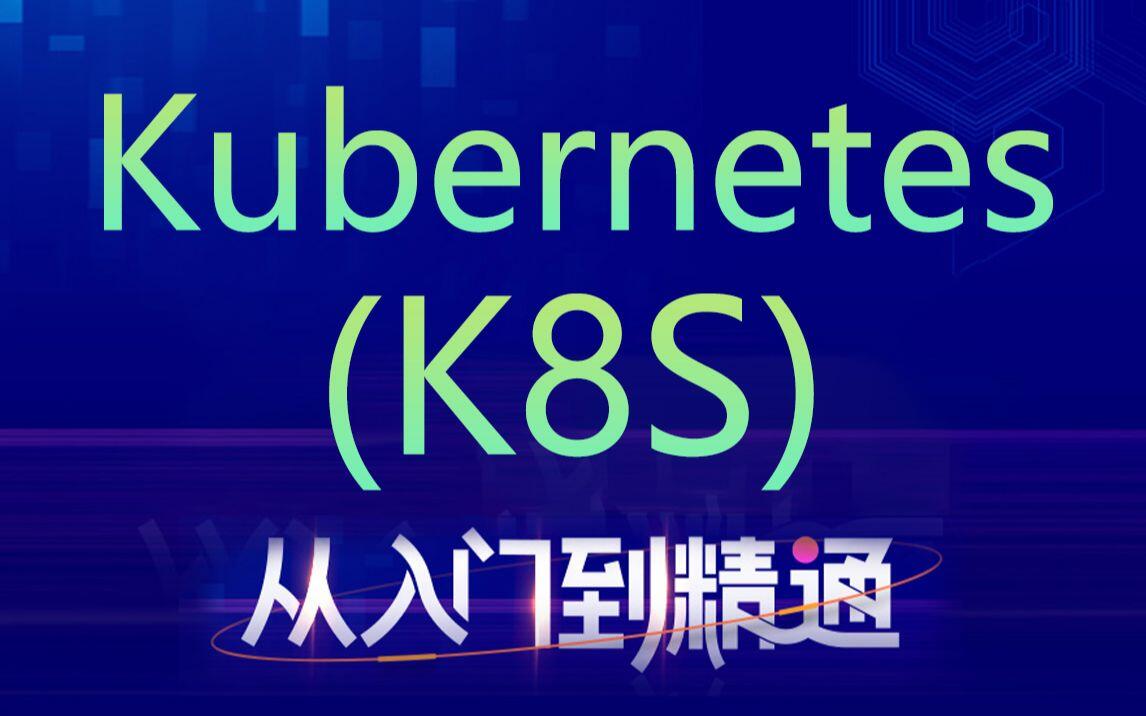 黑马程序员kubernetes(k8s)教程,容器集群管理系统教程从入门到精通( 哔哩哔哩