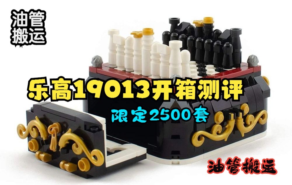 乐高bricklink限定套装19013国际象棋棋盘开箱视频【油管搬运系列】- 视频说明书_哔哩哔哩_bilibili