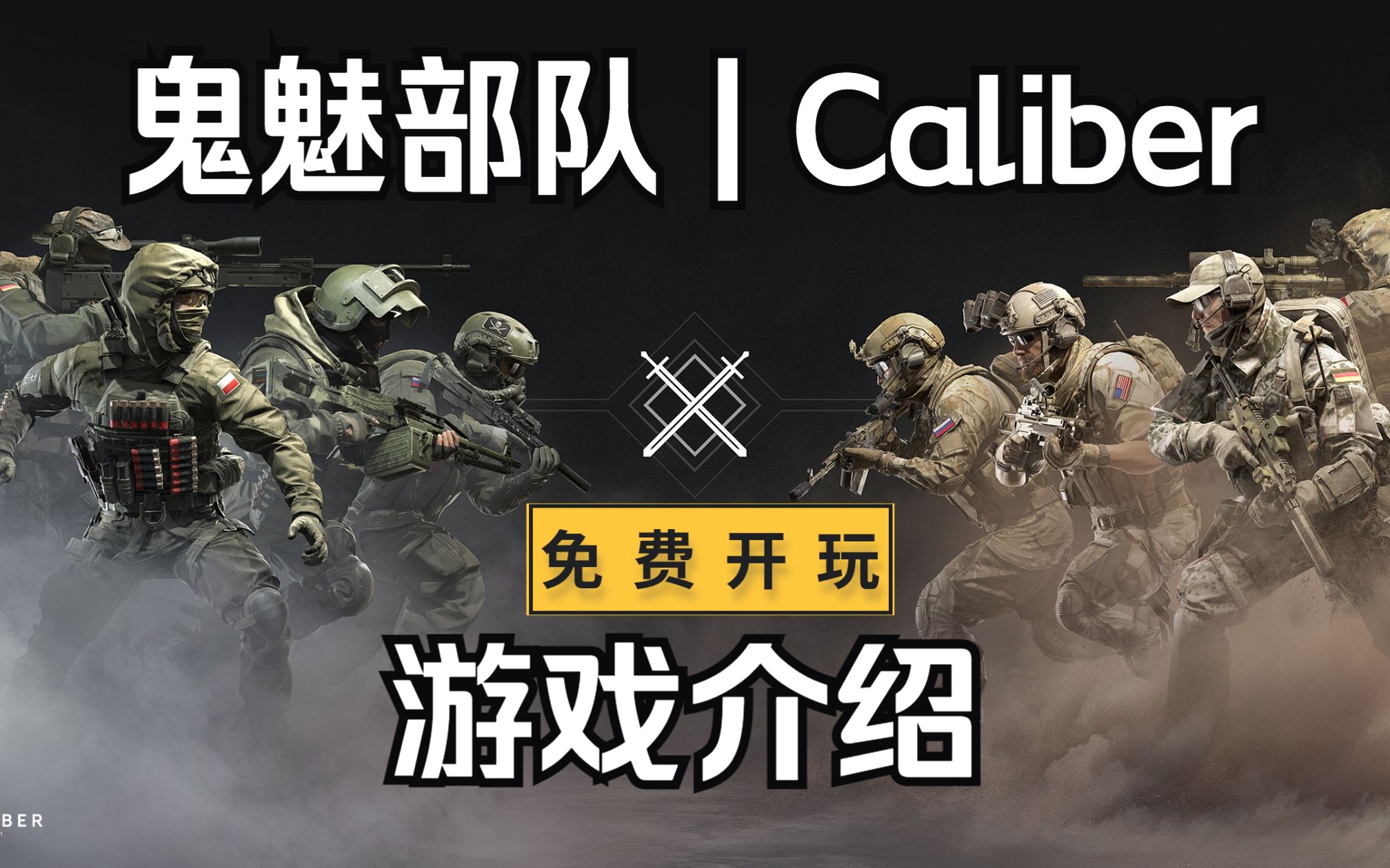[Caliber|鬼魅部队] 骇入模式 SSO支援 Sputnik 游玩展示