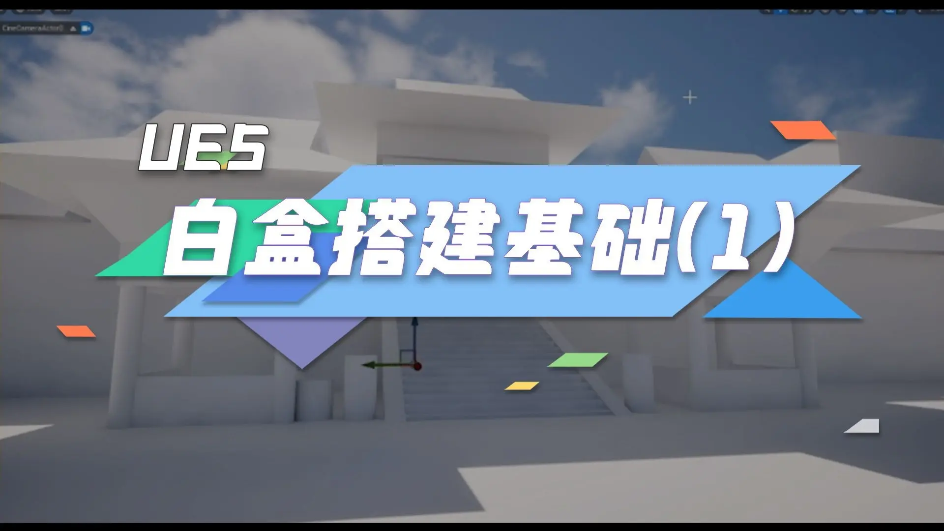 UE5白盒搭建基础（1）_哔哩哔哩_bilibili