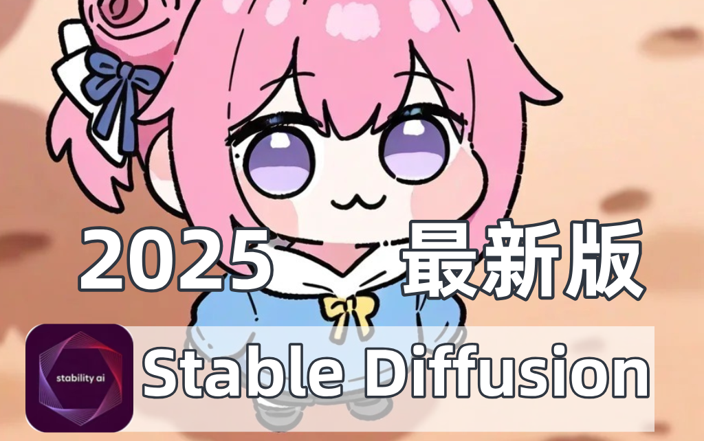 【秋叶SDV5.0整合包】2025最新StableDiffusion+Comfy - 哔哩哔哩