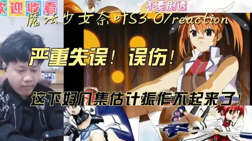 粉丝点播【魔法少女奈叶S3】reaction EP07：重大失误！这会留下严重的心理阴影啊！_哔哩哔哩_bilibili