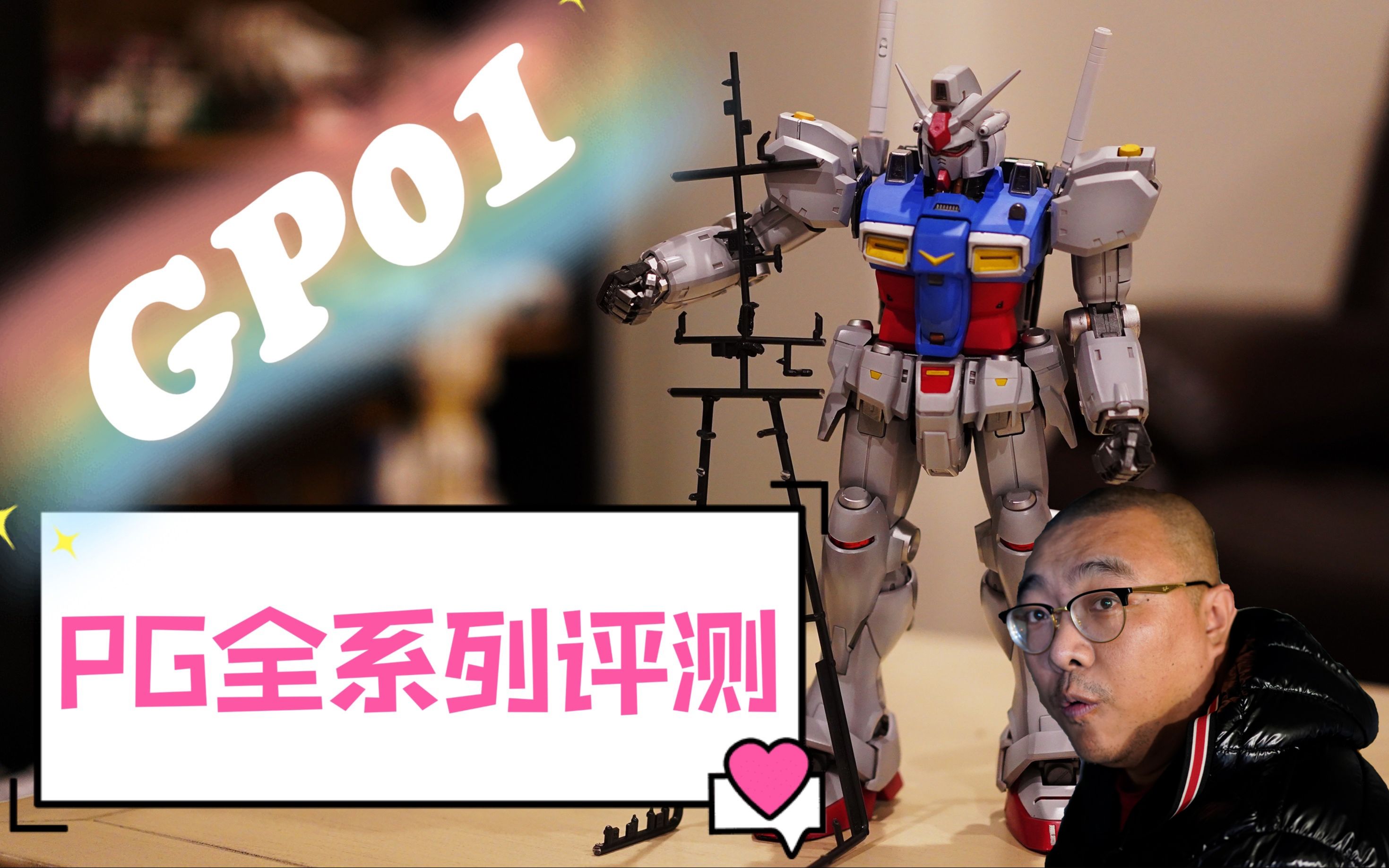 【万代PG高达测评】全系列评测哟--第六话「PG GP01高达」【这次是清晰的4K呦】_哔哩哔哩_bilibili