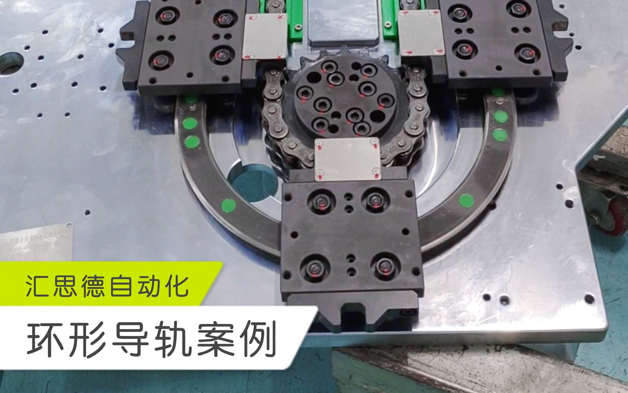 底板链条环形导轨输送线 精密环形导轨循环输送系统汇思德自动化定制案例_哔哩哔哩_bilibili