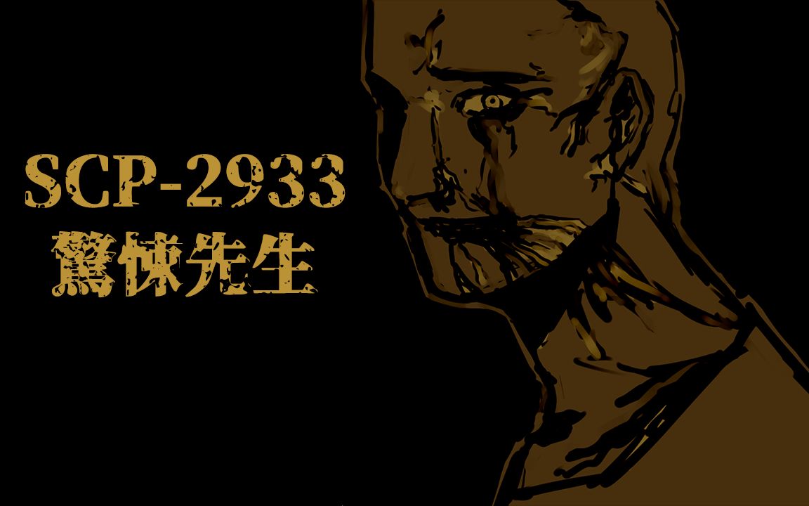 【SCP基金會】SCP 2933 驚悚先生_哔哩哔哩 (゜-゜)つロ 干杯~-bilibili