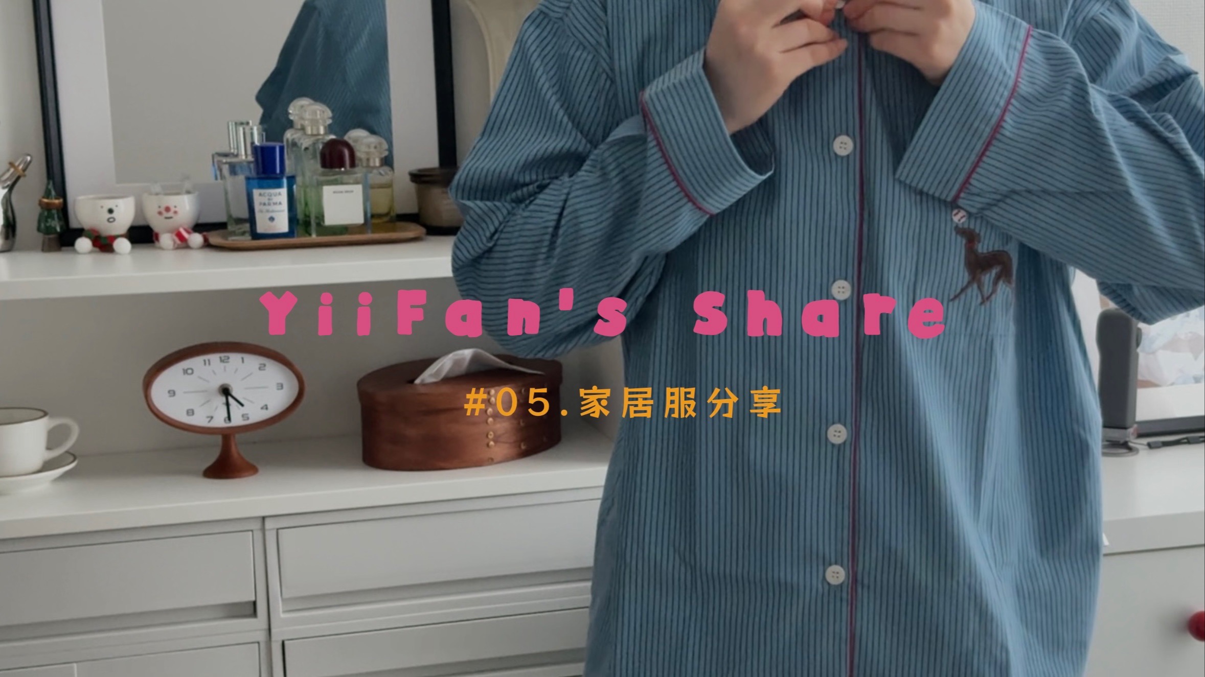 独居生活手册#05·家居服分享-睡衣合集-Yii_Fan_-Yii_Fan_-哔哩哔哩视频