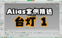 B站Alias建模学习路线图——从零基础到进阶（本专栏不定期更新中~~） - 哔哩哔哩