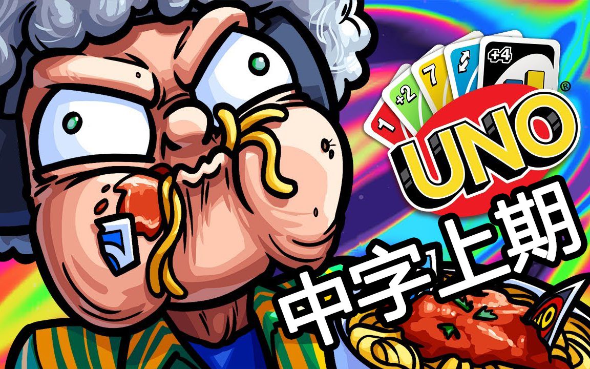 【自制中字】Vanoss UNO有趣时刻-卑鄙小人Moo统治了有史以来最长的一期！(上期)_哔哩哔哩_bilibili