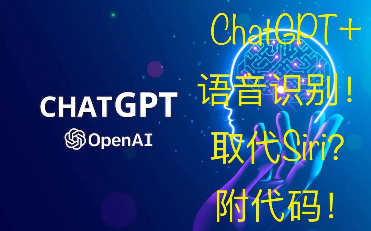教程：如何通过语音和ChatGPT对话？