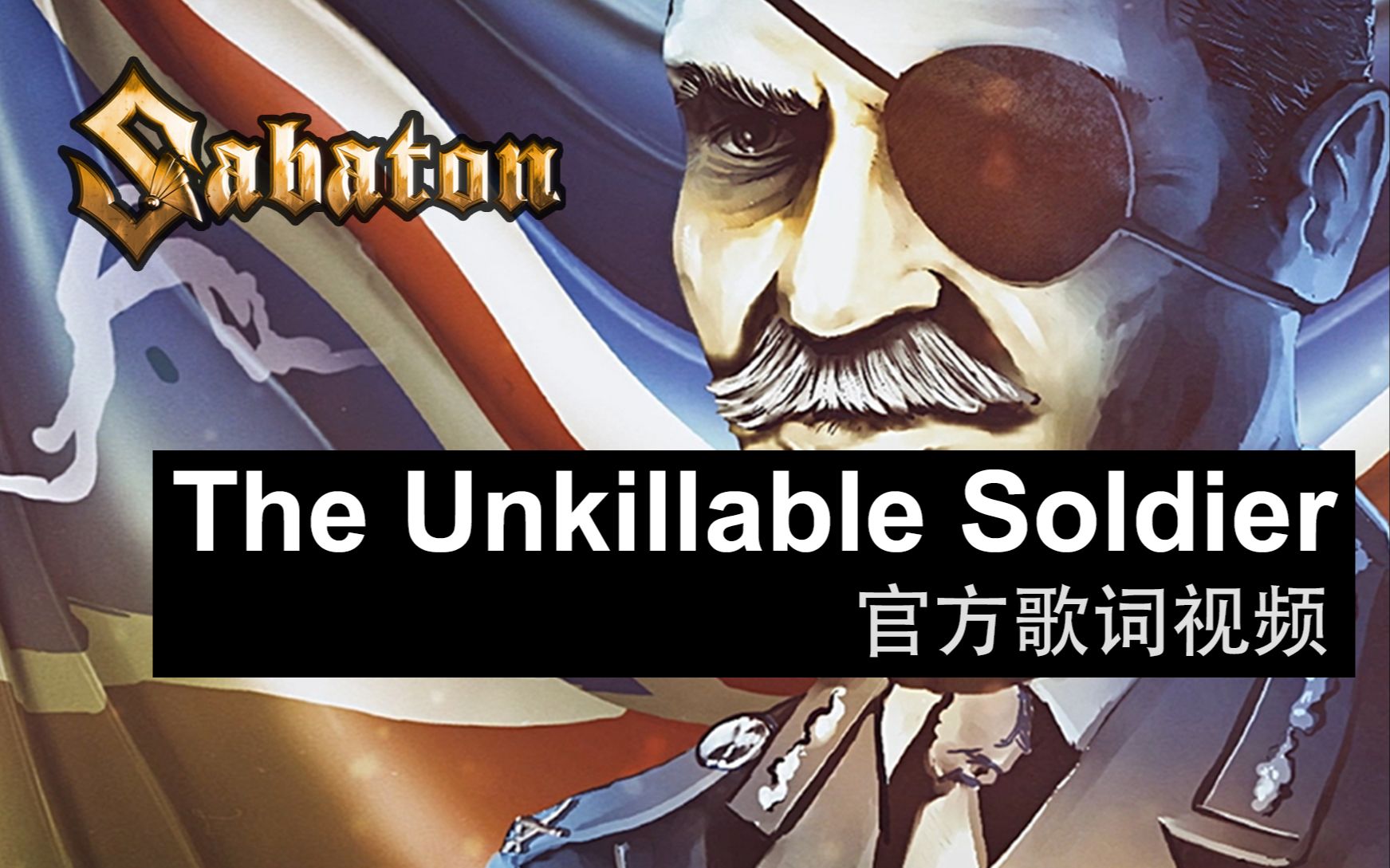 Sabaton - The Unkillable Soldier（官方歌词视频）_哔哩哔哩_bilibili