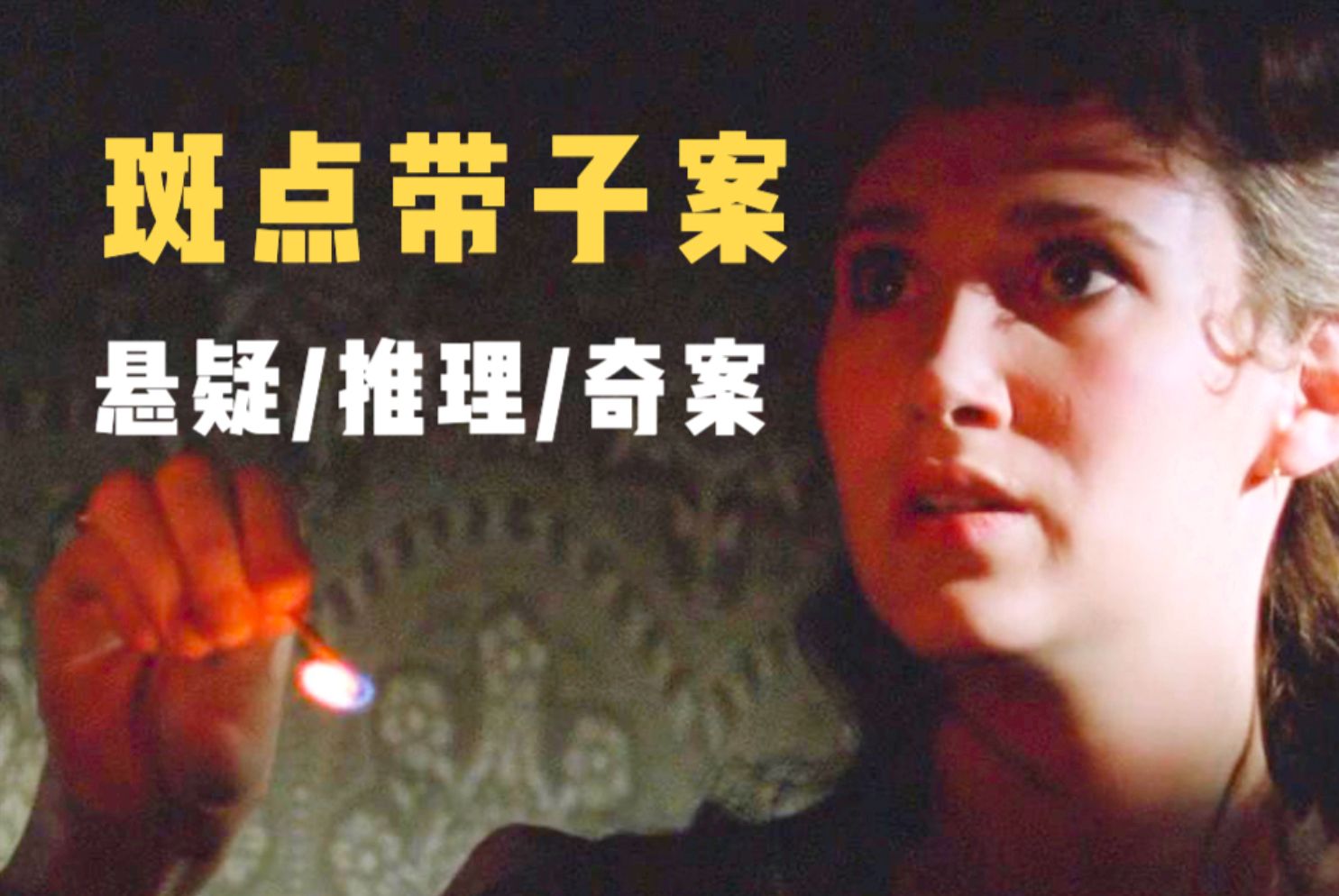 推理巨匠笔下诡异之作，凶手使用匪夷所思的手法，居然杀人于无形-悬疑MOVIE-悬疑MOVIE-哔哩哔哩视频