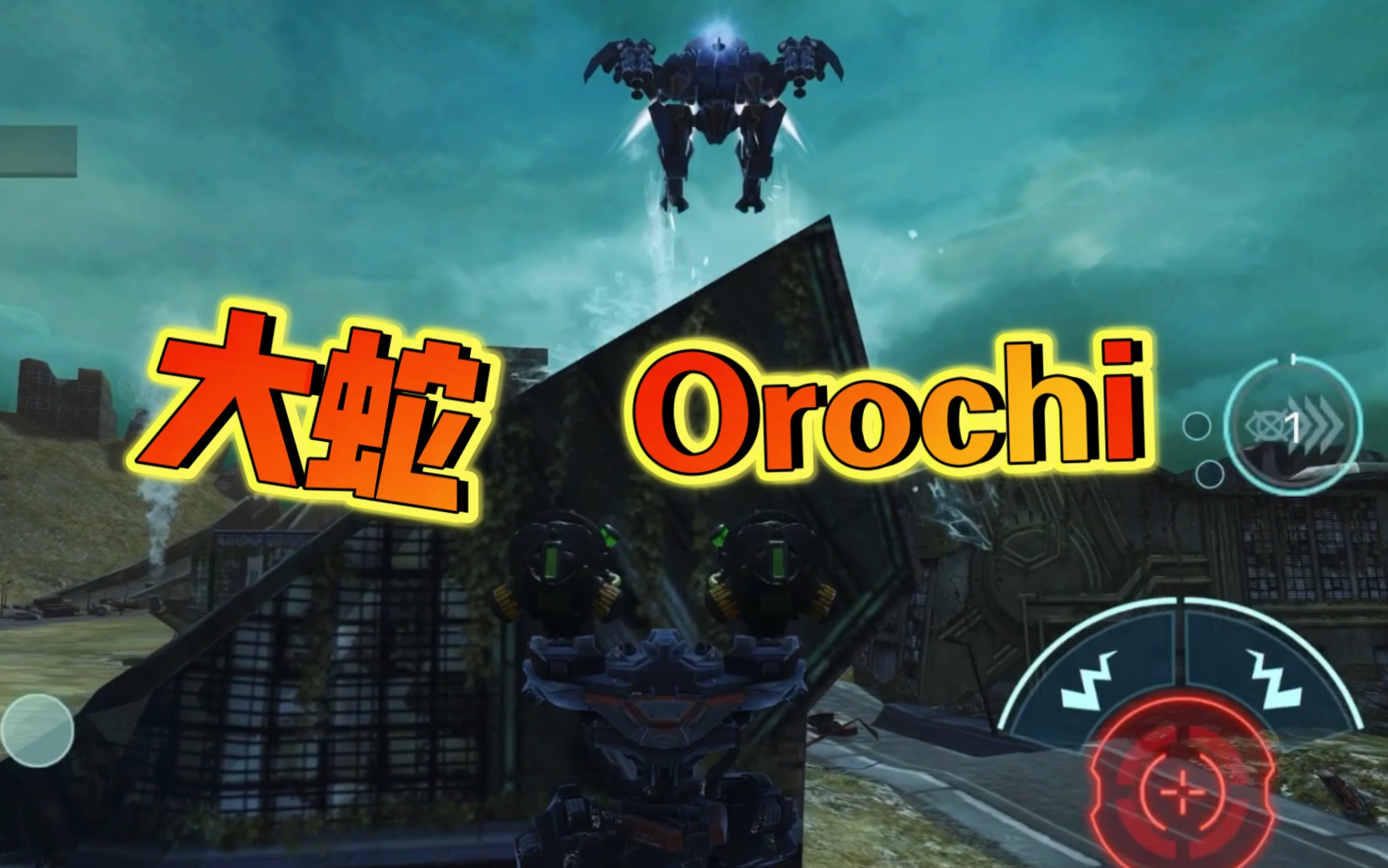 【大蛇 Orochi 1】《War Robots》_哔哩哔哩_bilibili
