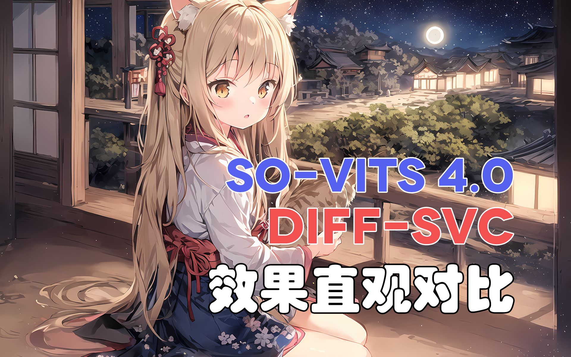 【AI翻唱】AI翻唱哪家强？So-VITS 与 Diff-SVC 的效果直观对比 - 视频下载 Video Downloader