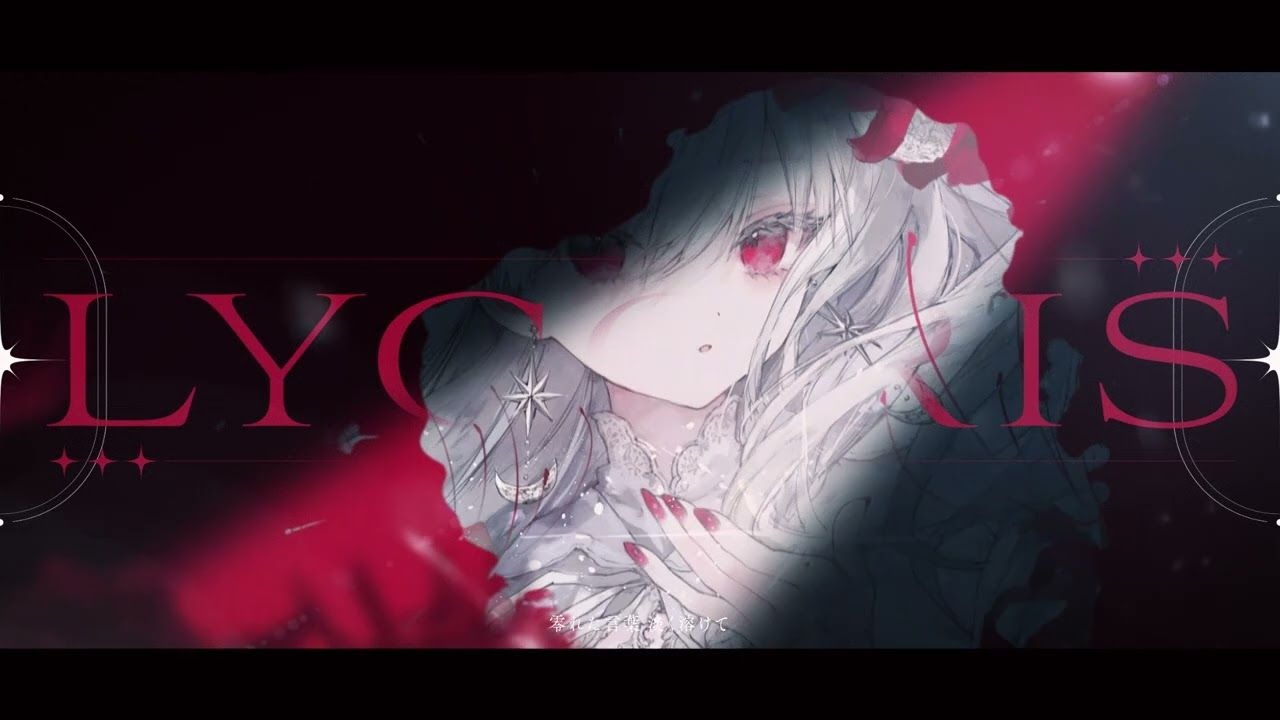 【MV】Lycoris / Imy feat.花たん-快交妄想税-歌，乐谱等-哔哩哔哩视频
