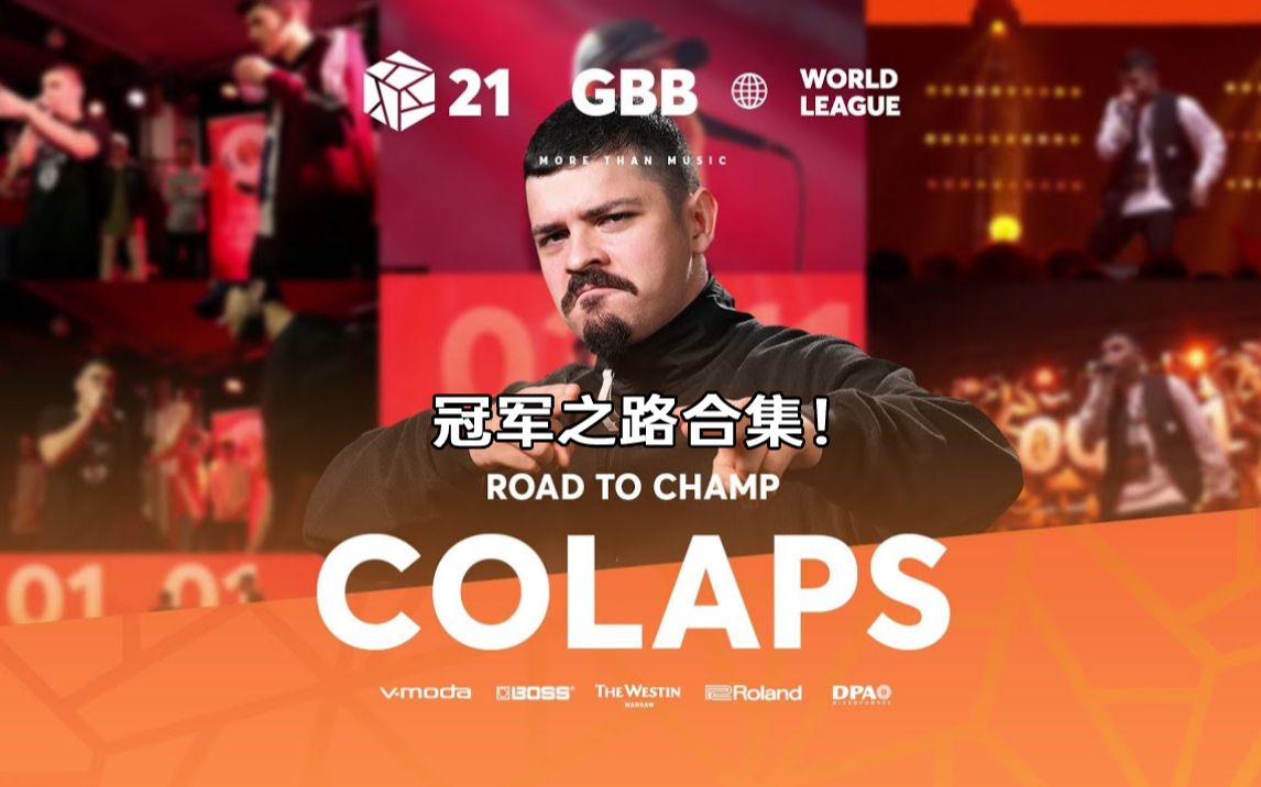 Colaps 🇫🇷 冠军之路合集！_哔哩哔哩_bilibili