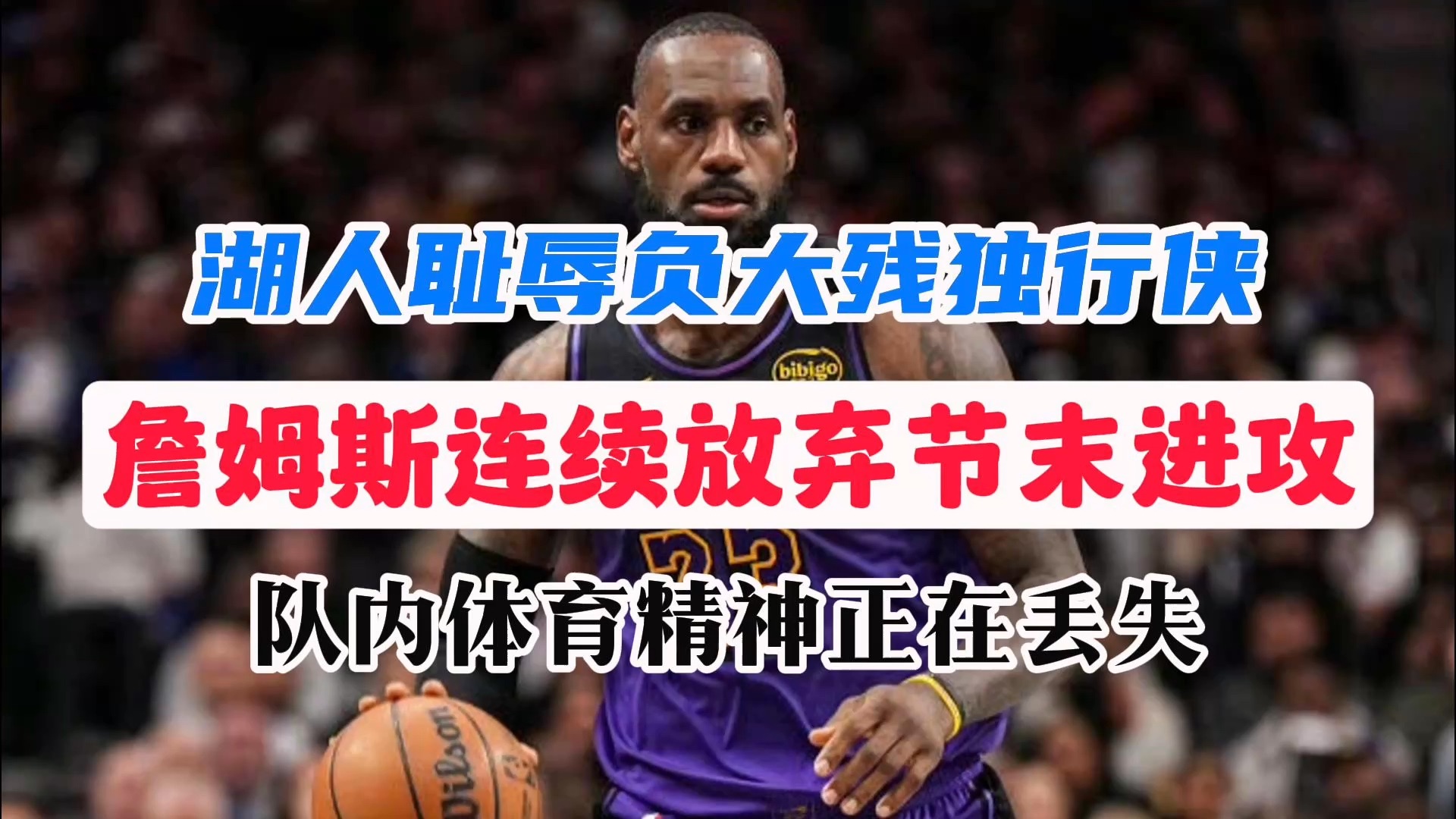 【乐子篮球】詹姆斯连续放弃节末进攻，队内体育精神正在丢失，湖人耻辱负大残独行侠-录像分析员-录像分析员-哔哩哔哩视频