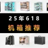 2025年618机箱推荐清单，曲面玻璃海景房成为主流，MATX/ATX散热风道机箱新品盘点_哔哩哔哩_bilibili