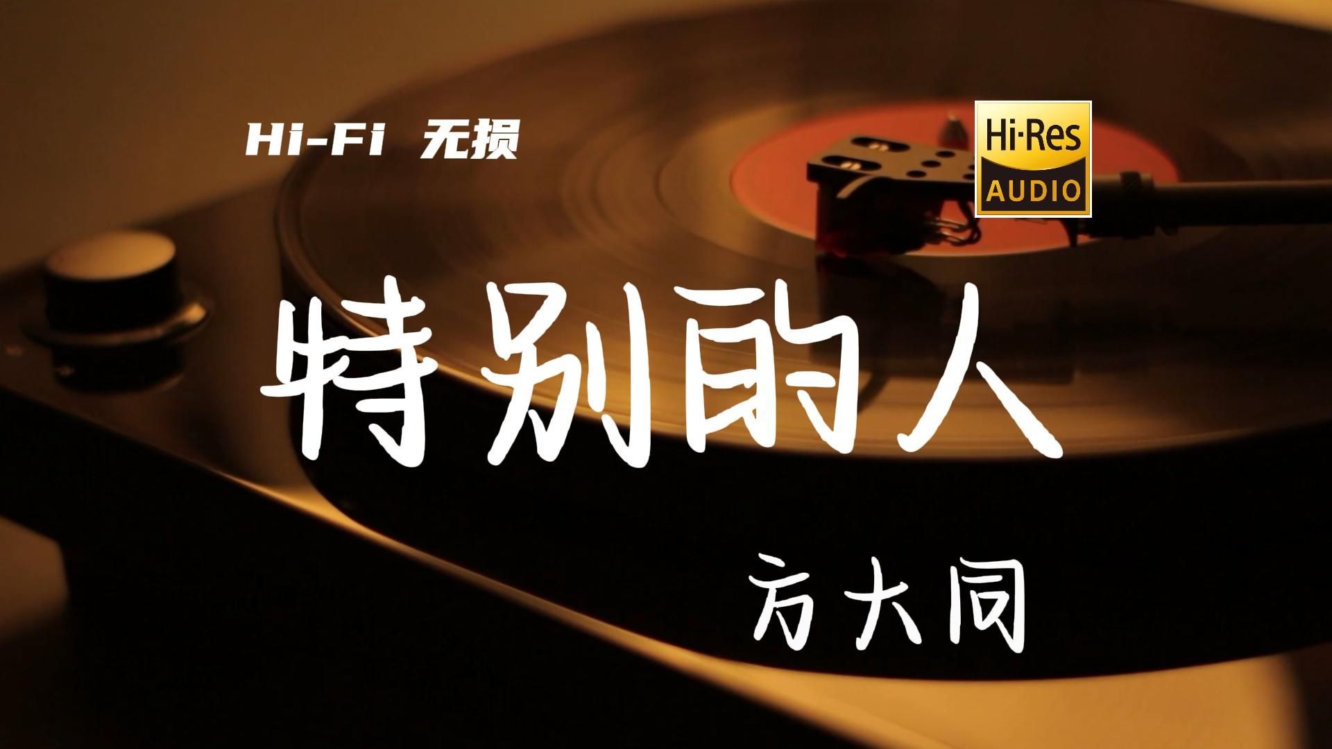 特别的人 - 方大同【Hi-Res无损音质】-知己音乐-知己音乐-哔哩哔哩视频