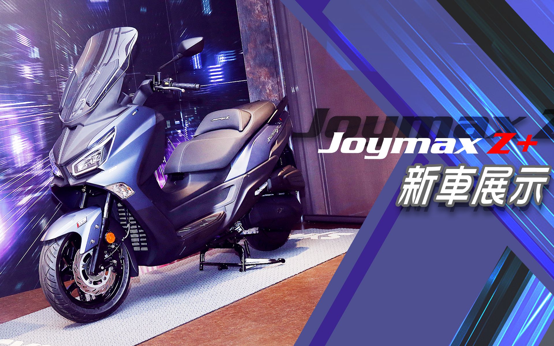 [IN新聞] 新通勤之王？SYM Joymax Z+新車發表_哔哩哔哩_bilibili