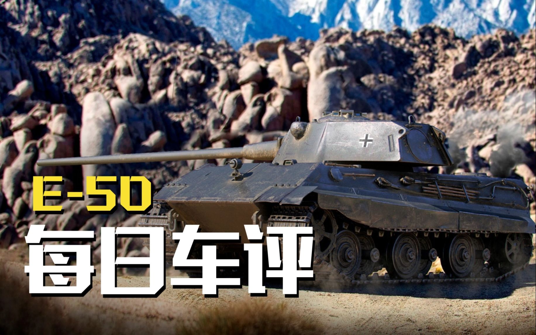 【三分钟车评】骑脸输出我怎么输？E-50告诉你_哔哩哔哩_bilibili