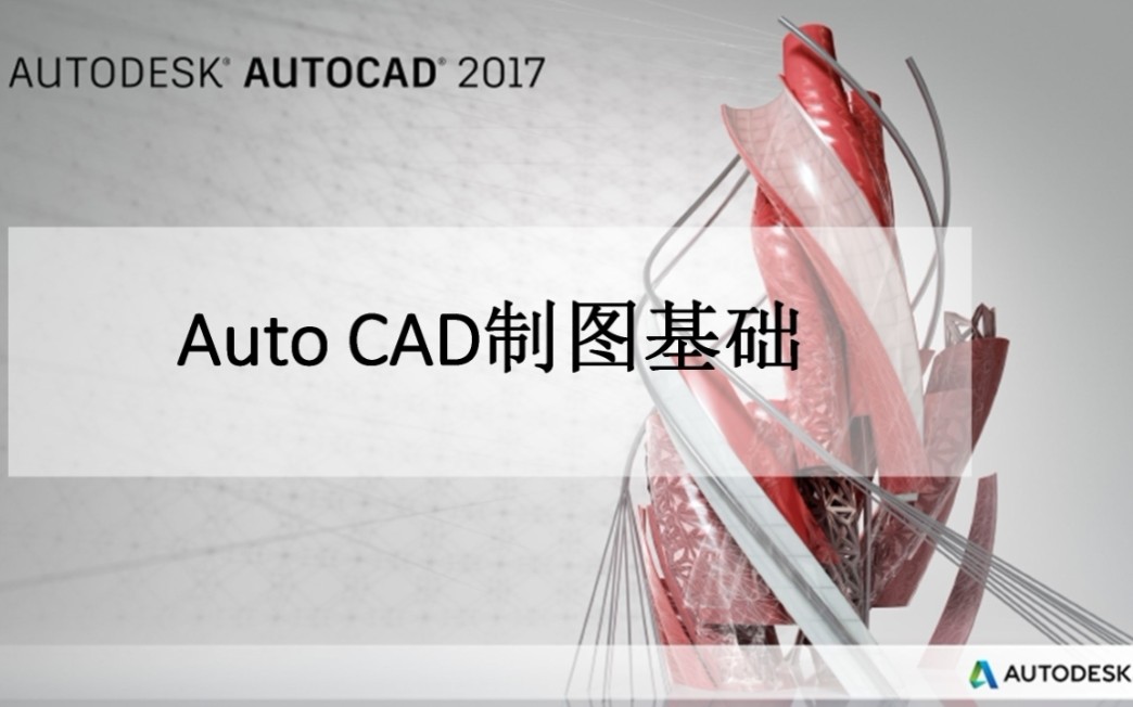 AutoCAD从入门到精通_哔哩哔哩_bilibili