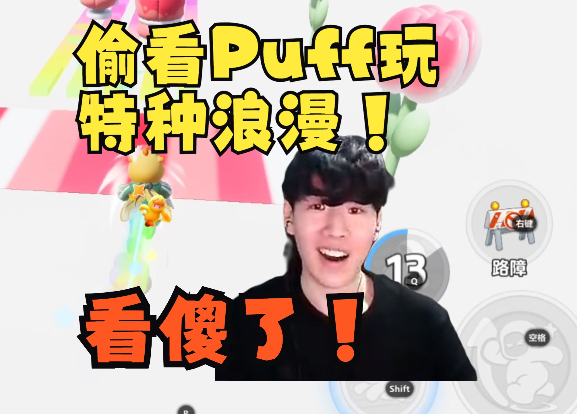 TheShy偷看Puff直播，发现泡芙竟然独自偷练特种浪漫！-borlsese-borlsese-哔哩哔哩视频