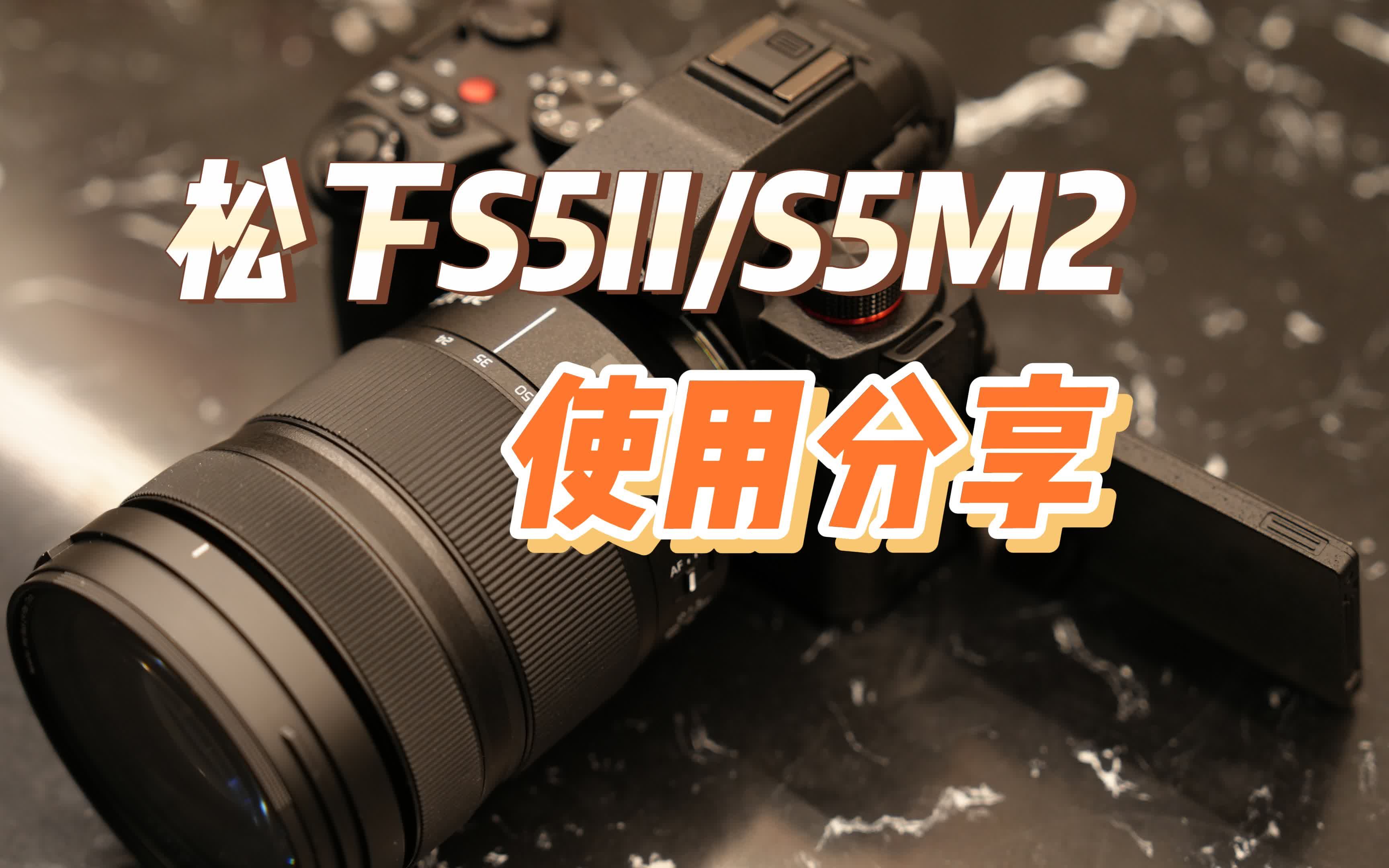 松下S5II/s5m2/S52使用分享，上手一个月体验，你会选择它吗？ - 视频下载 Video Downloader