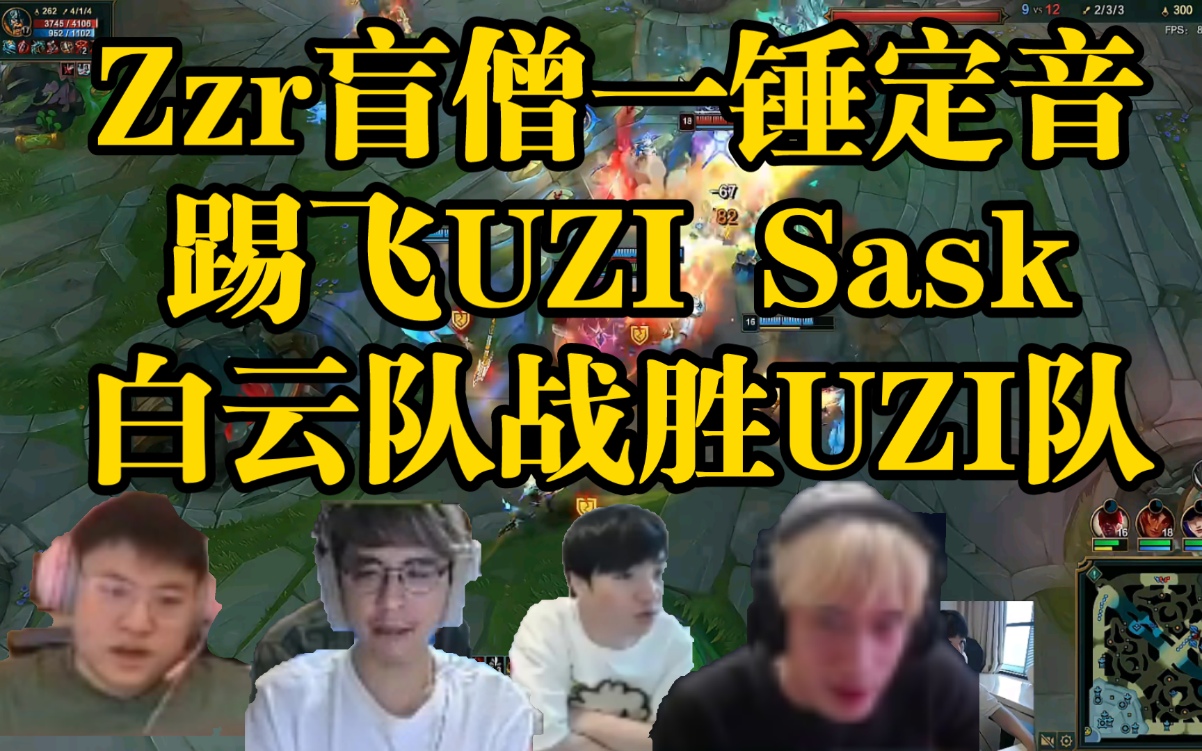 各路解说看老头杯，白云队战胜UZI队。Zzr盲僧一锤定音踢飞UZI Sask - 视频下载 Video Downloader