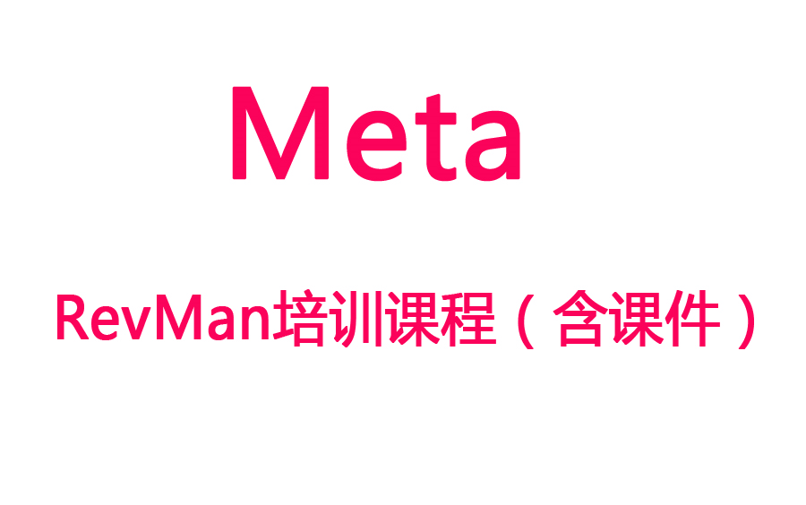 【Meta】RevMan软件进行Meta分析培训视频(含课件) - 哔哩哔哩