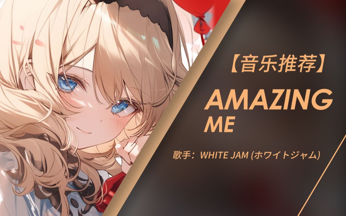 在夜空下辗转反侧 追溯着止不住的记忆 | 日推音乐 | AMAZING ME - WHITE JAM(无损音质)-千和_DR-千和_DR-哔哩哔哩视频