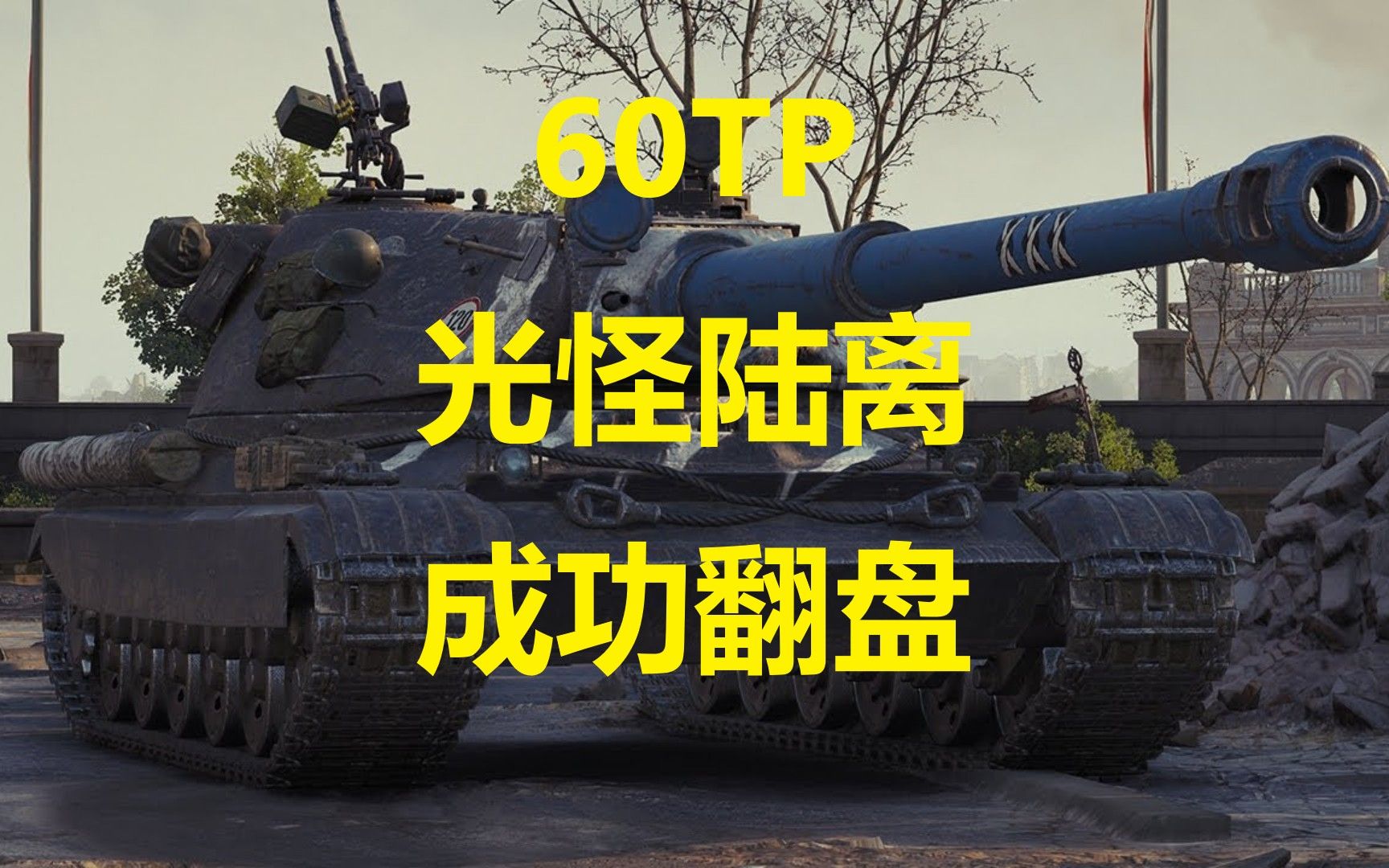 【坦克世界】60tp光怪陆离的一场翻盘-坦克世界-不悔-坦克世界-不悔-哔哩哔哩视频