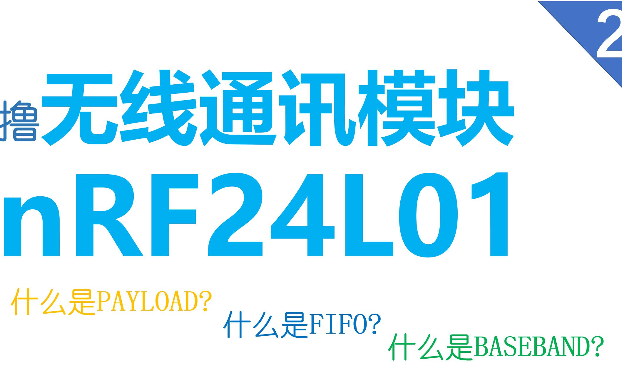 24l01_哔哩哔哩_bilibili