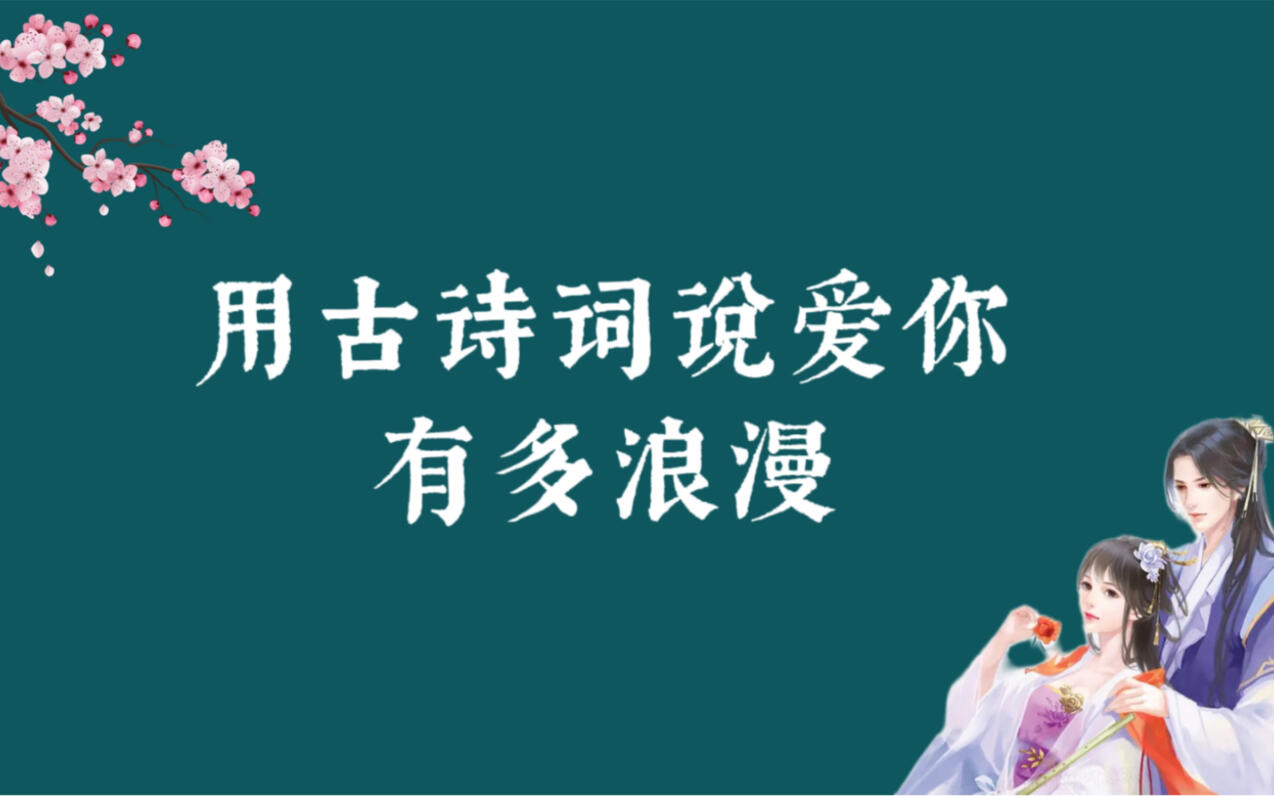 用古诗词说爱你有多浪漫|南风知我意,吹梦到西洲 哔哩哔哩