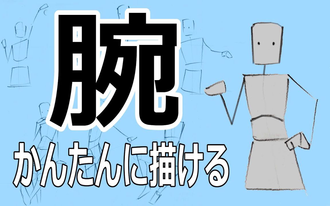 [简单速写LV.1]（Chapter.2实践篇）随心所欲地画手臂【hide channel搬运】-hide_channel中文-hide ...